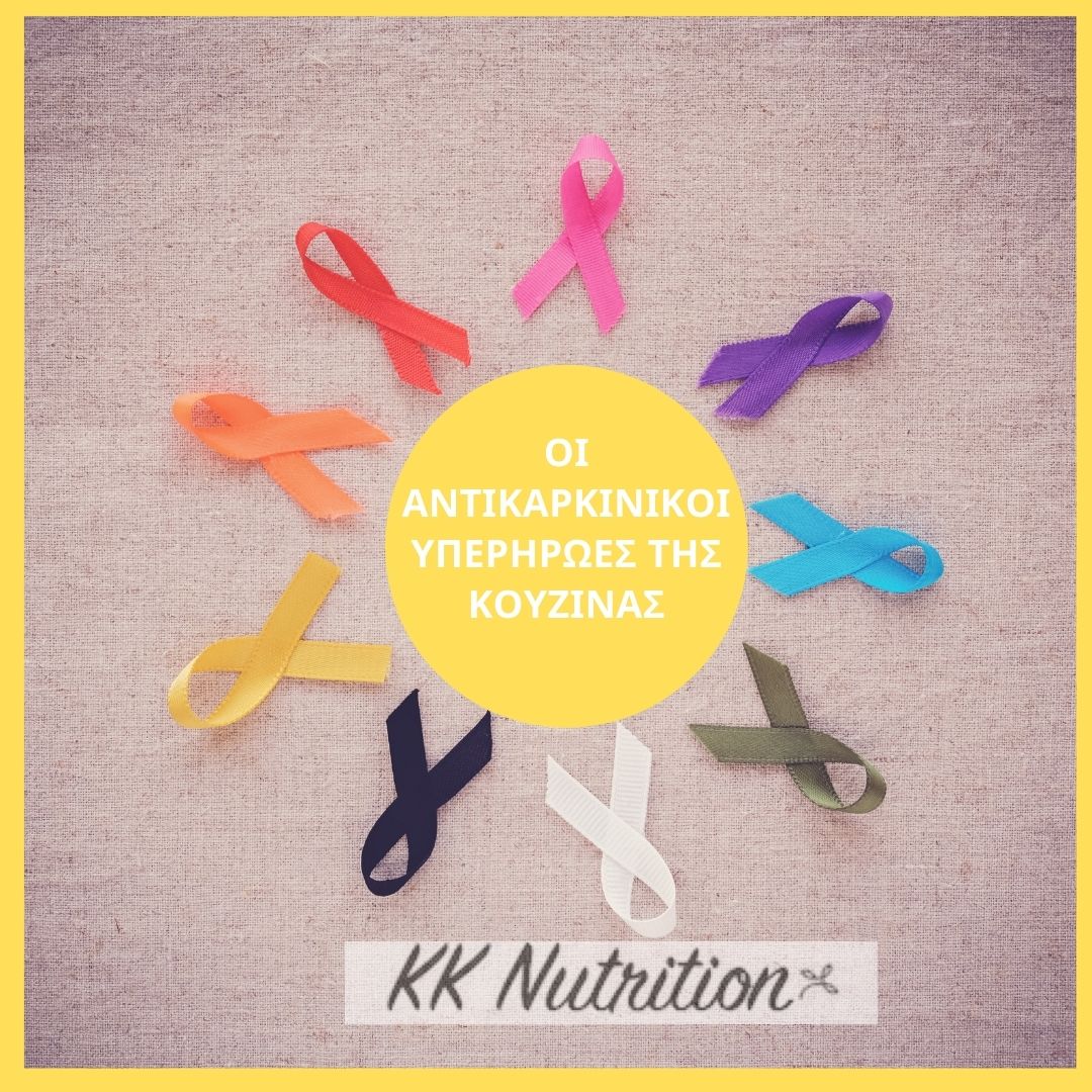 Αντικαρκινική Διατροφή- Οι μικροί αντικαρκινικοί υπερήρωες της κουζίνας…